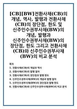 [CB][BW]전환사채(CB)의 개념, 역사, 발행과 전환사채(CB)의 장단점, 한도 및 신주인수권부사채(BW)의 개념, 발행과 신주인수권부사채(BW)의 장단점, 한도 그리고 전환사채(CB)와 신주인수권부사채(BW)의 비교 분석-1페이지