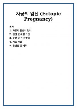 자궁외 임신 (Ectopic Pregnancy)-1페이지