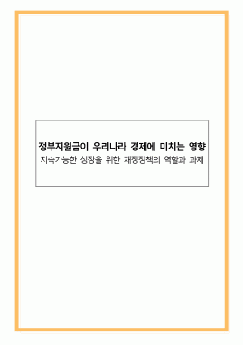 정부지원금이 우리나라 경제에 미치는 영향 - 지속가능한 성장을 위한 재정정책의 역할과 과제-1페이지