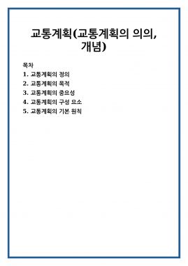 교통계획(교통계획의 의의, 개념)-1페이지