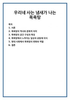 우리네 사는 냄새가 나는 목욕탕-1페이지