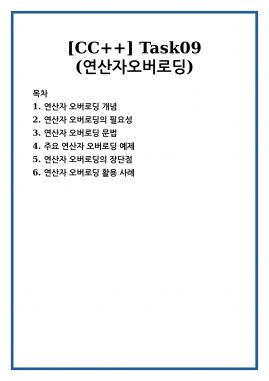 [CC++] Task09 (연산자오버로딩)-1페이지