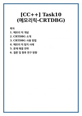 [CC++] Task10 (메모리릭-CRTDBG)-1페이지