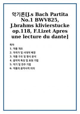 악기론[J.s Bach Partita No.1 BWV825, J.brahms klivierstucke op.118, F.Lizet Apres une lecture du dante]-1페이지