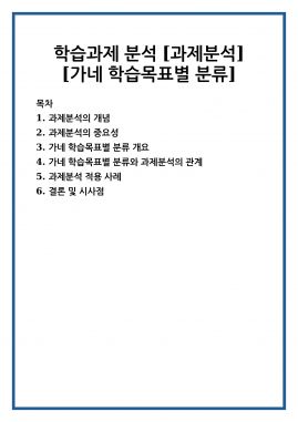 학습과제 분석 [과제분석][가네 학습목표별 분류]-1페이지
