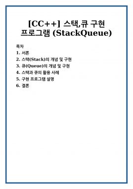 [CC++] 스택,큐 구현 프로그램 (StackQueue)-1페이지
