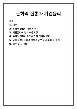 문화적 전통과 기업윤리-1페이지