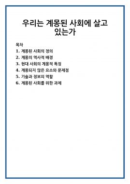 우리는 계몽된 사회에 살고 있는가-1페이지