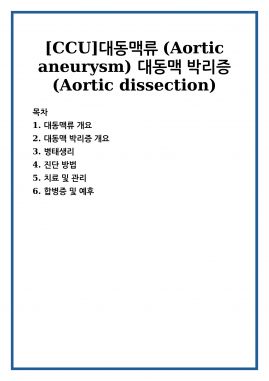 [CCU]대동맥류 (Aortic aneurysm) 대동맥 박리증 (Aortic dissection)-1페이지