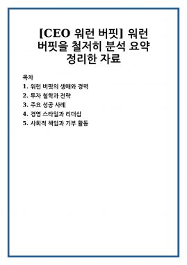 [CEO 워런 버핏] 워런 버핏을 철저히 분석 요약 정리한 자료-1페이지