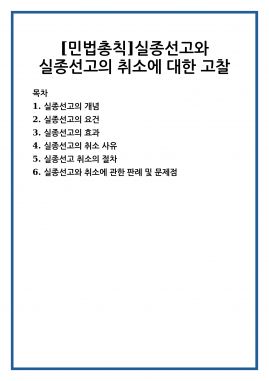 [민법총칙]실종선고와 실종선고의 취소에 대한 고찰-1페이지