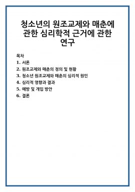 청소년의 원조교제와 매춘에 관한 심리학적 근거에 관한 연구-1페이지