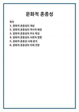 문화적 혼종성-1페이지