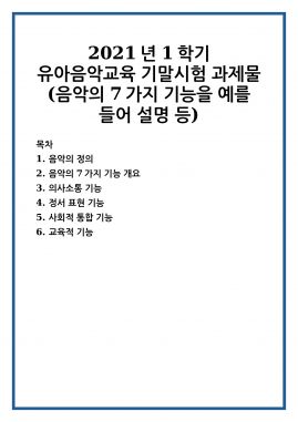 2021년 1학기 유아음악교육 기말시험 과제물(음악의 7가지 기능을 예를 들어 설명 등)-1페이지