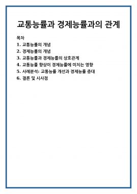 교통능률과 경제능률과의 관계-1페이지