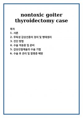 nontoxic goiter thyroidectomy case-1페이지