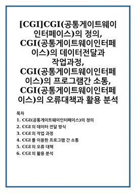 [CGI]CGI(공통게이트웨이인터페이스)의 정의, CGI(공통게이트웨이인터페이스)의 데이터전달과 작업과정, CGI(공통게이트웨이인터페이스)의 프로그램간 소통, CGI(공통게이트웨이인터페이스)의 오류대책과 활용 분석-1페이지