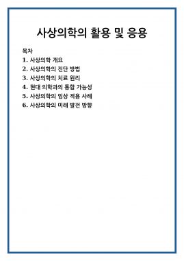 사상의학의 활용 및 응용-1페이지