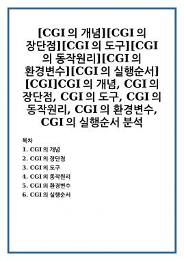 [CGI의 개념][CGI의 장단점][CGI의 도구][CGI의 동작원리][CGI의 환경변수][CGI의 실행순서][CGI]CGI의 개념, CGI의 장단점, CGI의 도구, CGI의 동작원리, CGI의 환경변수, CGI의 실행순서 분석-1페이지