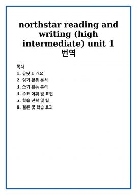 northstar reading and writing (high intermediate) unit 1 번역-1페이지