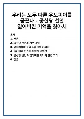 우리는 모두 다른 유토피아를 꿈꾼다 - 공산당 선언  잃어버린 기억을 찾아서-1페이지