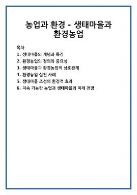 농업과 환경 - 생태마을과 환경농업-1페이지