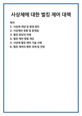 사상체에 대한 벌킹 제어 대책-1페이지