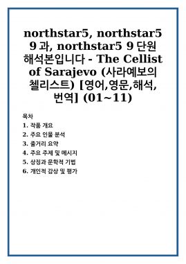 northstar5, northstar5 9과, northstar5 9단원 해석본입니다 - The Cellist of Sarajevo (사라예보의 첼리스트) [영어,영문,해석,번역] (01~11)-1페이지