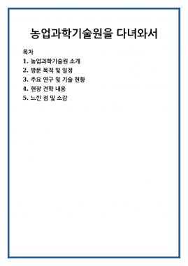 농업과학기술원을 다녀와서-1페이지