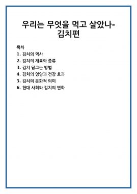 우리는 무엇을 먹고 살았나-김치편-1페이지