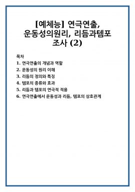 [예체능] 연극연출, 운동성의원리, 리듬과템포 조사 (2)-1페이지