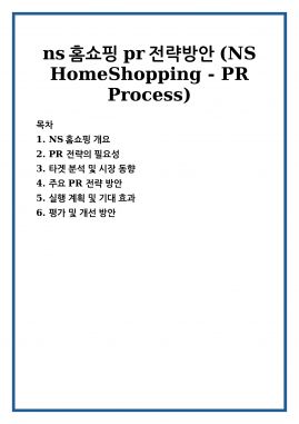 ns홈쇼핑 pr전략방안 (NS HomeShopping - PR Process)-1페이지
