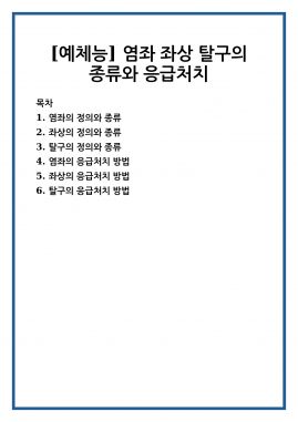 [예체능] 염좌 좌상 탈구의 종류와 응급처치-1페이지