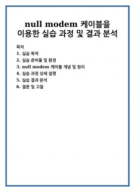 null modem 케이블을 이용한 실습 과정 및 결과 분석-1페이지
