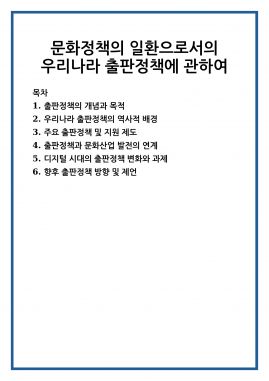 문화정책의 일환으로서의 우리나라 출판정책에 관하여-1페이지
