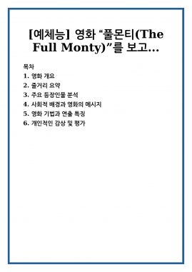 [예체능] 영화 “풀몬티(The Full Monty)”를 보고...-1페이지