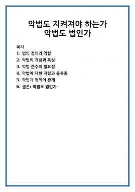 악법도 지켜져야 하는가 악법도 법인가-1페이지
