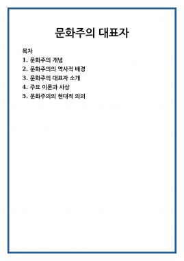 문화주의 대표자-1페이지