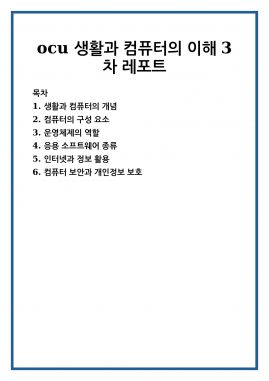 ocu 생활과 컴퓨터의 이해 3차 레포트-1페이지