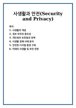 사생활과 안전(Security and Privacy)-1페이지