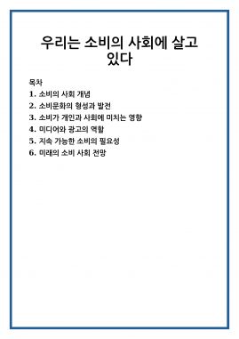 우리는 소비의 사회에 살고 있다-1페이지