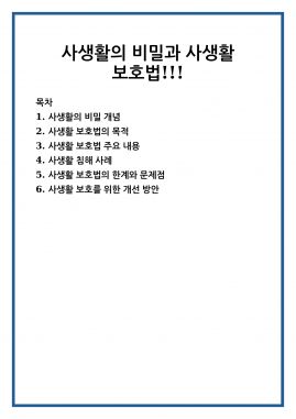 사생활의 비밀과 사생활 보호법!!!-1페이지