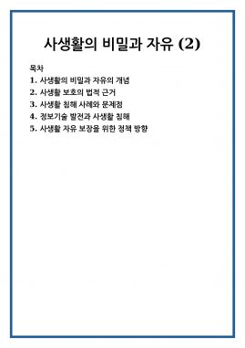 사생활의 비밀과 자유 (2)-1페이지