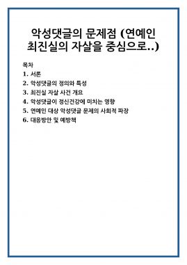 악성댓글의 문제점 (연예인 최진실의 자살을 중심으로..)-1페이지