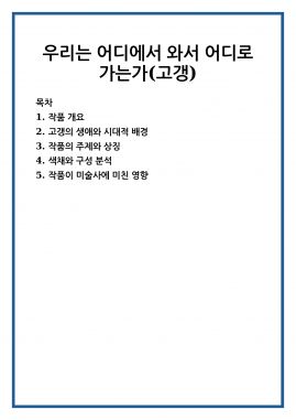 우리는 어디에서 와서 어디로 가는가(고갱)-1페이지