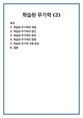 학습된 무기력 (2)-1페이지