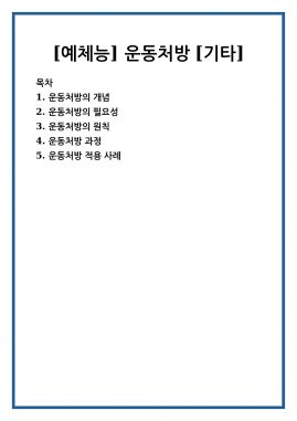 [예체능] 운동처방 [기타]-1페이지