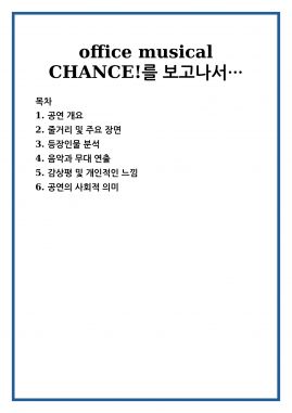 office musical CHANCE!를 보고나서…-1페이지