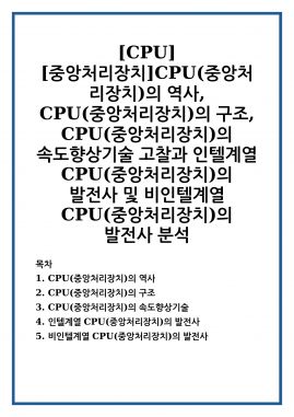 [CPU][중앙처리장치]CPU(중앙처리장치)의 역사, CPU(중앙처리장치)의 구조, CPU(중앙처리장치)의 속도향상기술 고찰과 인텔계열 CPU(중앙처리장치)의 발전사 및 비인텔계열 CPU(중앙처리장치)의 발전사 분석-1페이지