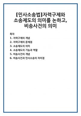 [민사소송법]자력구제와 소송제도의 의미를 논하고, 비송사건의 의미-1페이지